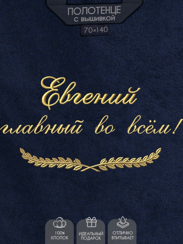 Полотенце с вышивкой "Евгений главный во всём!"