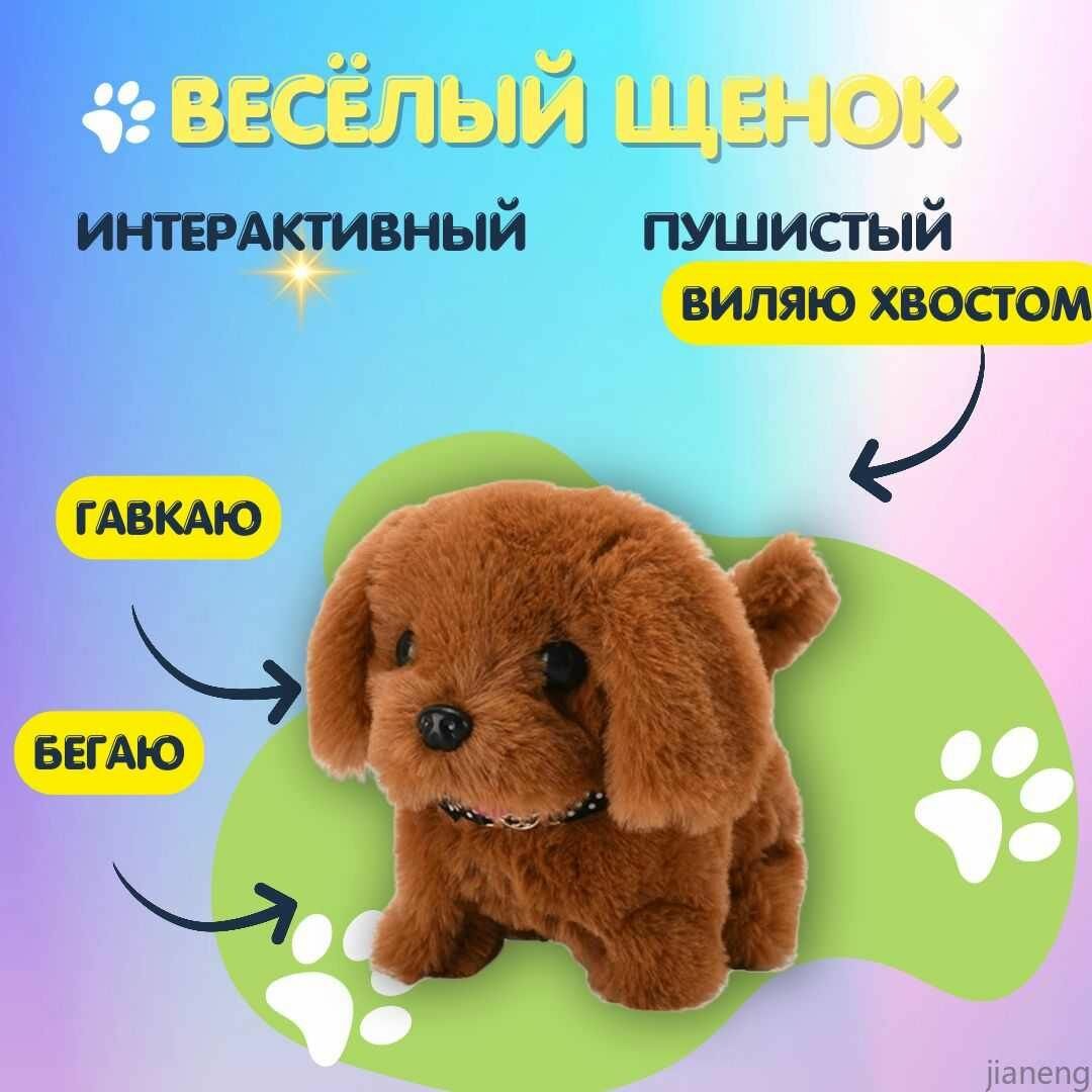 Собака интерактивная мягкая игрушка темно-коричневый