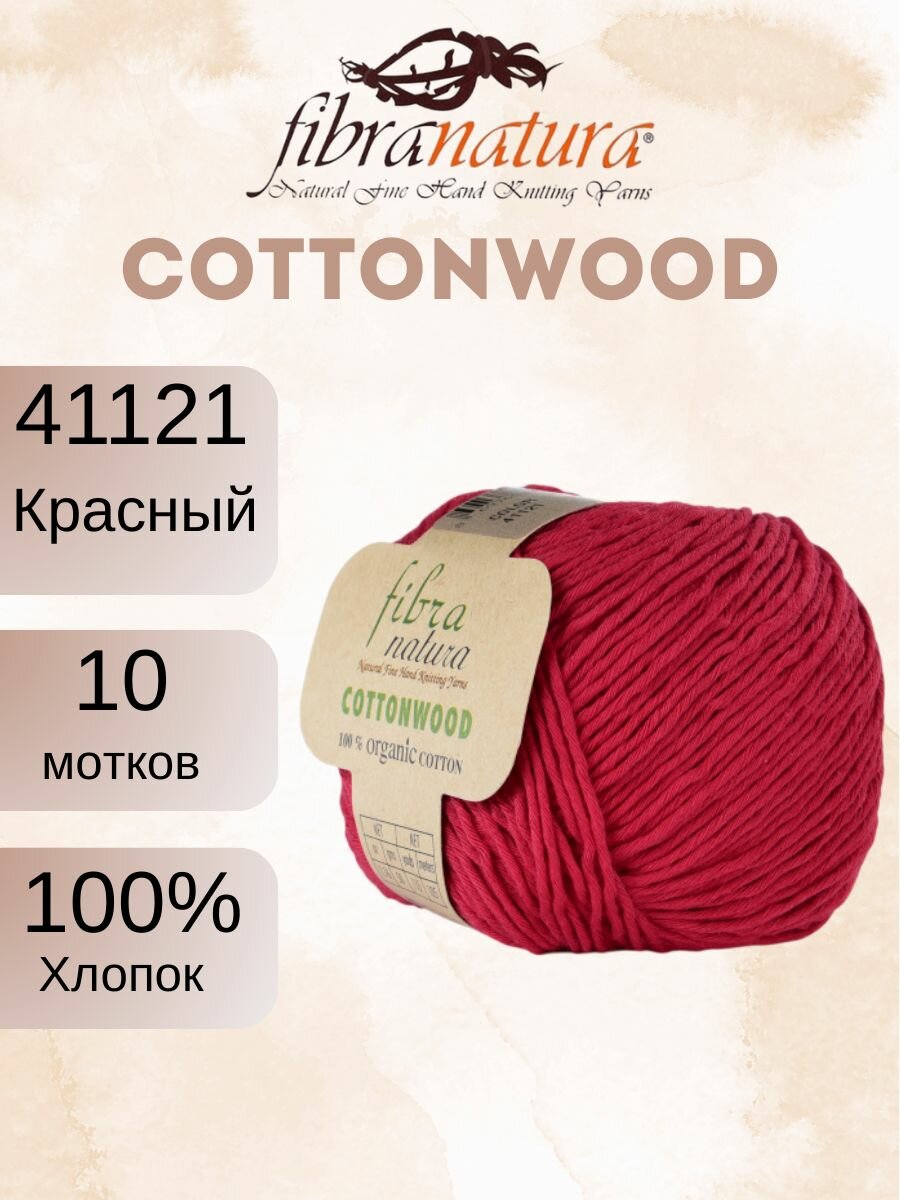 Пряжа Fibra Natura Cottonwood 41121 красный (50г/105м, упаковка 10 мотков)