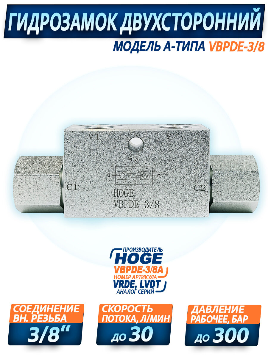 Гидрозамок двусторонний VBPDE-3/8-A (VRDE, LVDT), 30 лит/мин, 300 бар.