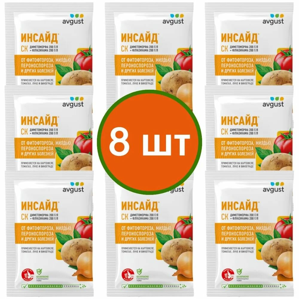 Инсайд, СК 5 мл фунгицид от болезней на овощных культурах и винограде, 8 шт