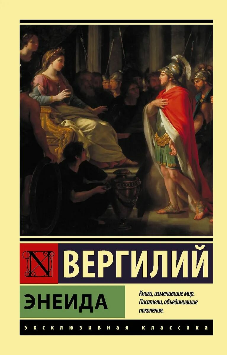 Книга АСТ Энеида. Вергилий, 2025 год, мягкая обложка, 352 стр
