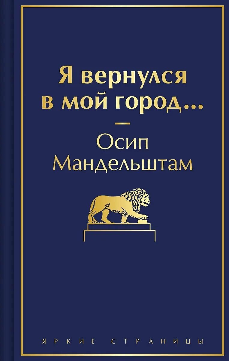 Книга ЭКСМО Я вернулся в мой город. Яркие страницы. 2024 год, О. Э. Мандельштам