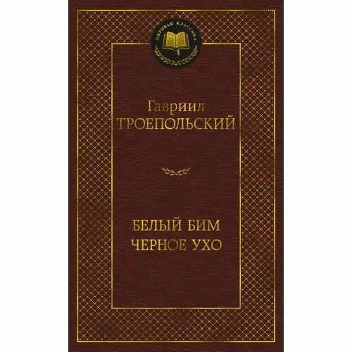 Книга Азбука Белый Бим Черное ухо, Троепольский Г. Н, 2025 год, твердая обложка, 320 стр