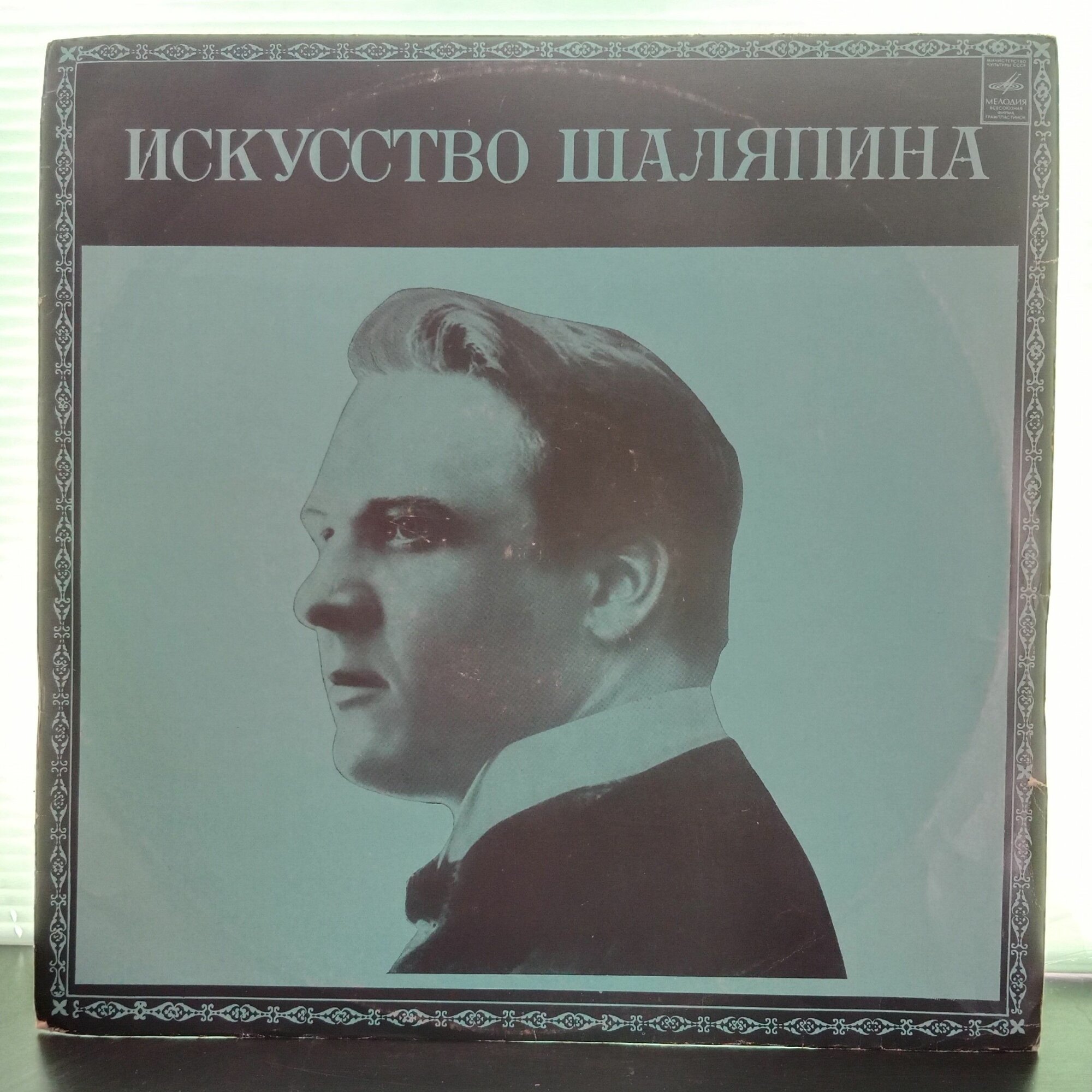 Ф. И. Шаляпин - Искусство Ф. И. Шаляпина (№ 2) (1LP Мелодия, СССР 1973, NM/EX)