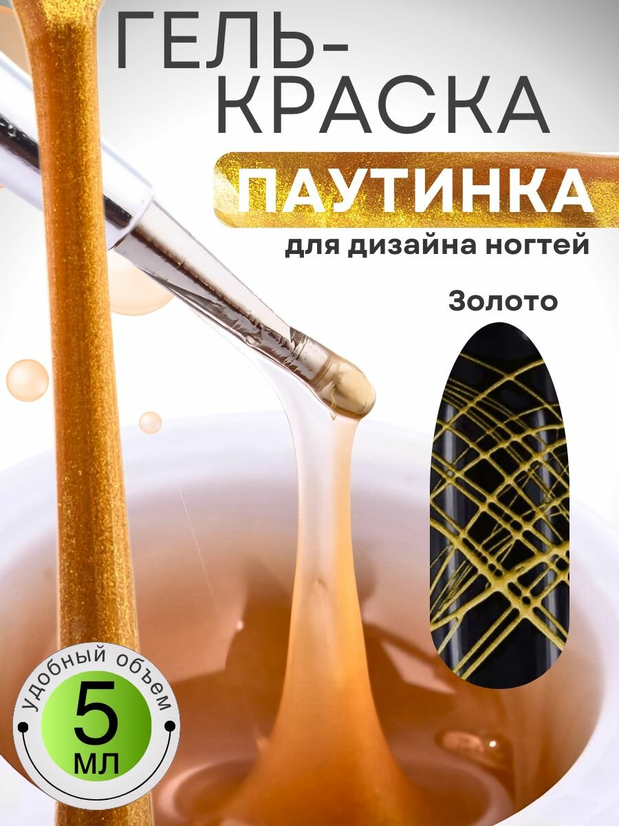 Гель-краска для дизайна ногтей Serebro "Паутинка", золотая, 5мл.
