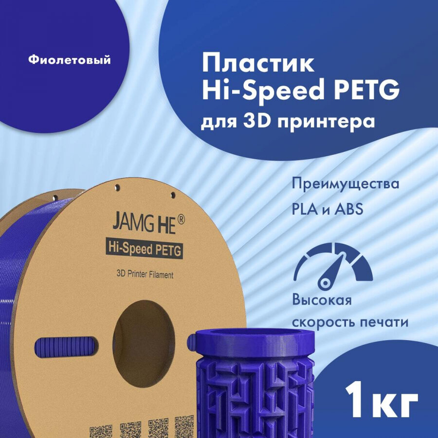 Пластик для 3D-печати PETG Hi-Speed, JAMG HE, 1кг , 1.75 мм, фиолетовый