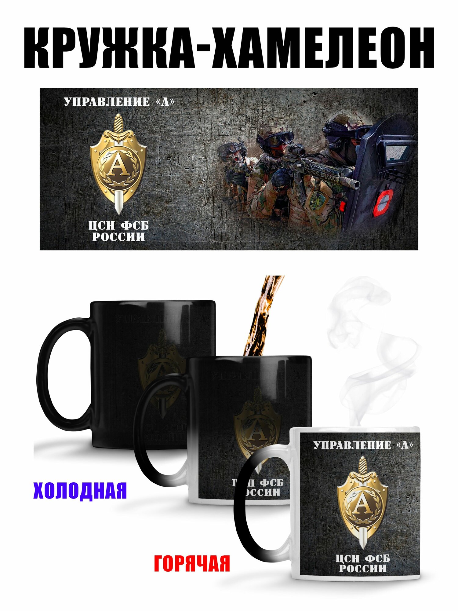 Кружка хамелеон Группа Альфа ЦСН ФСБ России