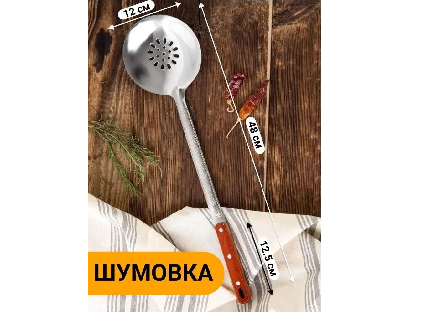 Шумовка для казана и кухни, нержавеющая сталь, длина - 47см, диаметр - 12 см.