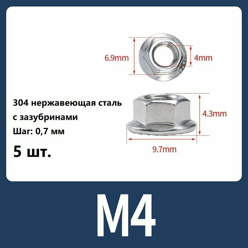 Гайка c фланцем М4, 5 шт.