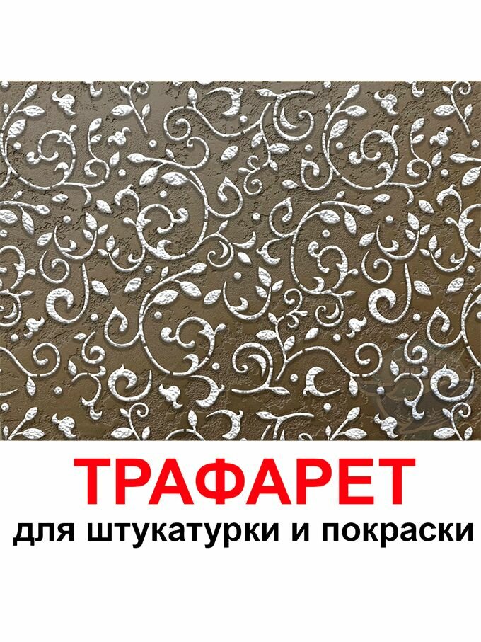 Трафарет Гармония 60х60см многоразовый пластиковый для штукатурки и покраски