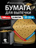Бумага для выпечки