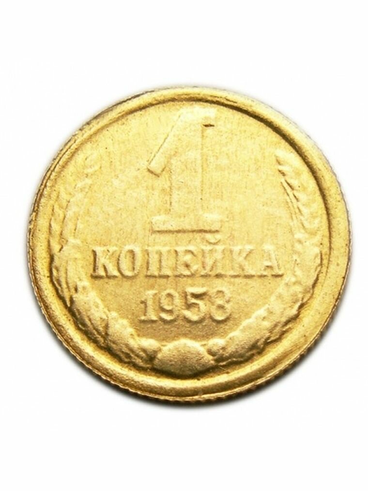 1 копейка 1958 года СССР, сувенирная копия монеты, нумизматика, деньги для коллекции