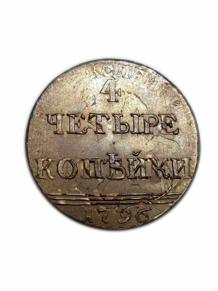 4 копейки 1796 года Екатерина 2 перечекан на медной монете 2 копейки новодел сувенирная копия монеты, нумизматика, деньги для коллекции