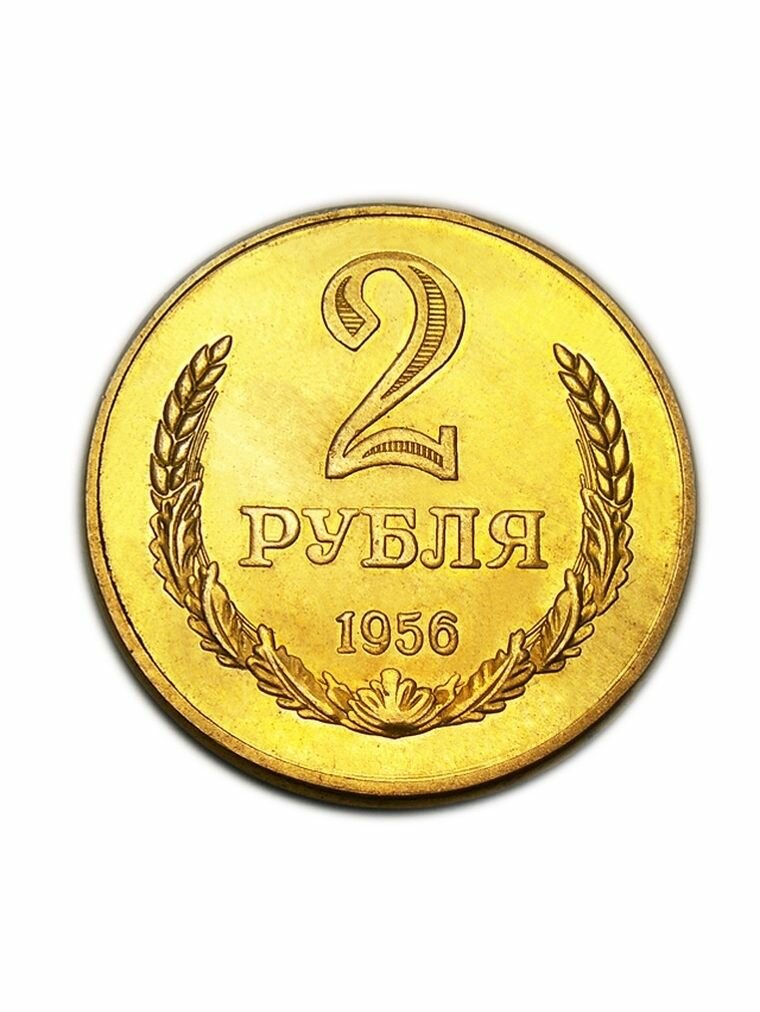 2 рубля 1956 года пробная монета СССР бронза сувенирная копия монеты, нумизматика, деньги для коллекции