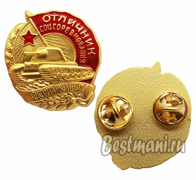 Отличник соцсоревнования наркомтанкопрома СССР 1942, сувенирные значки редкие, памятные коллекционные
