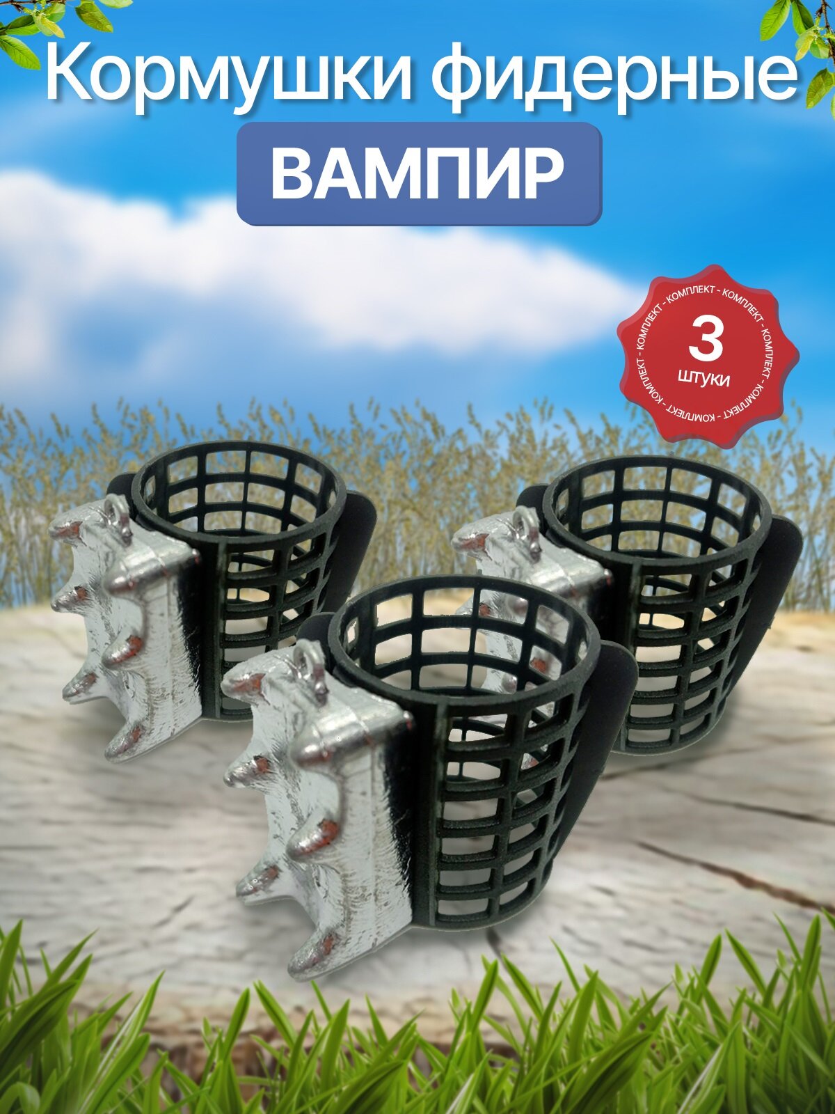 Фидерные кормушки -Вампир-