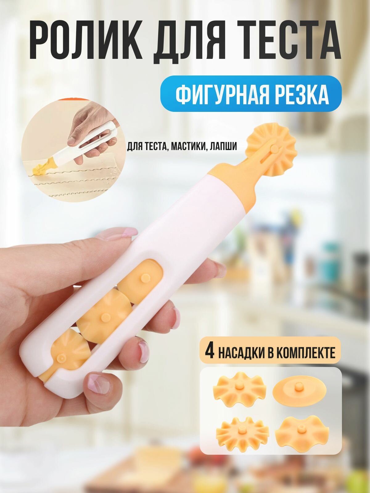 Ролик для теста фигурный, нож для нарезки теста
