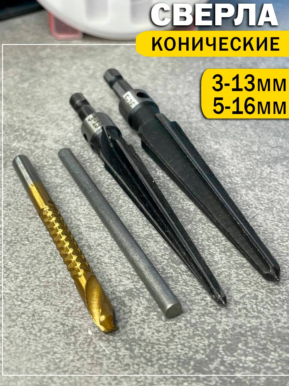 Сверла конические набор разверток 4 предмета