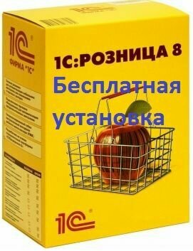 1С: Розница 8 ПРОФ. Коробочная поставка (программная лицензия)