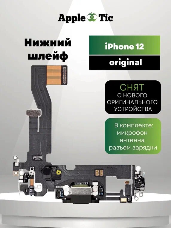 Нижний шлейф Iphone 12, разъём зарядки, микрофон, антенна (AASP), 821-02627-А