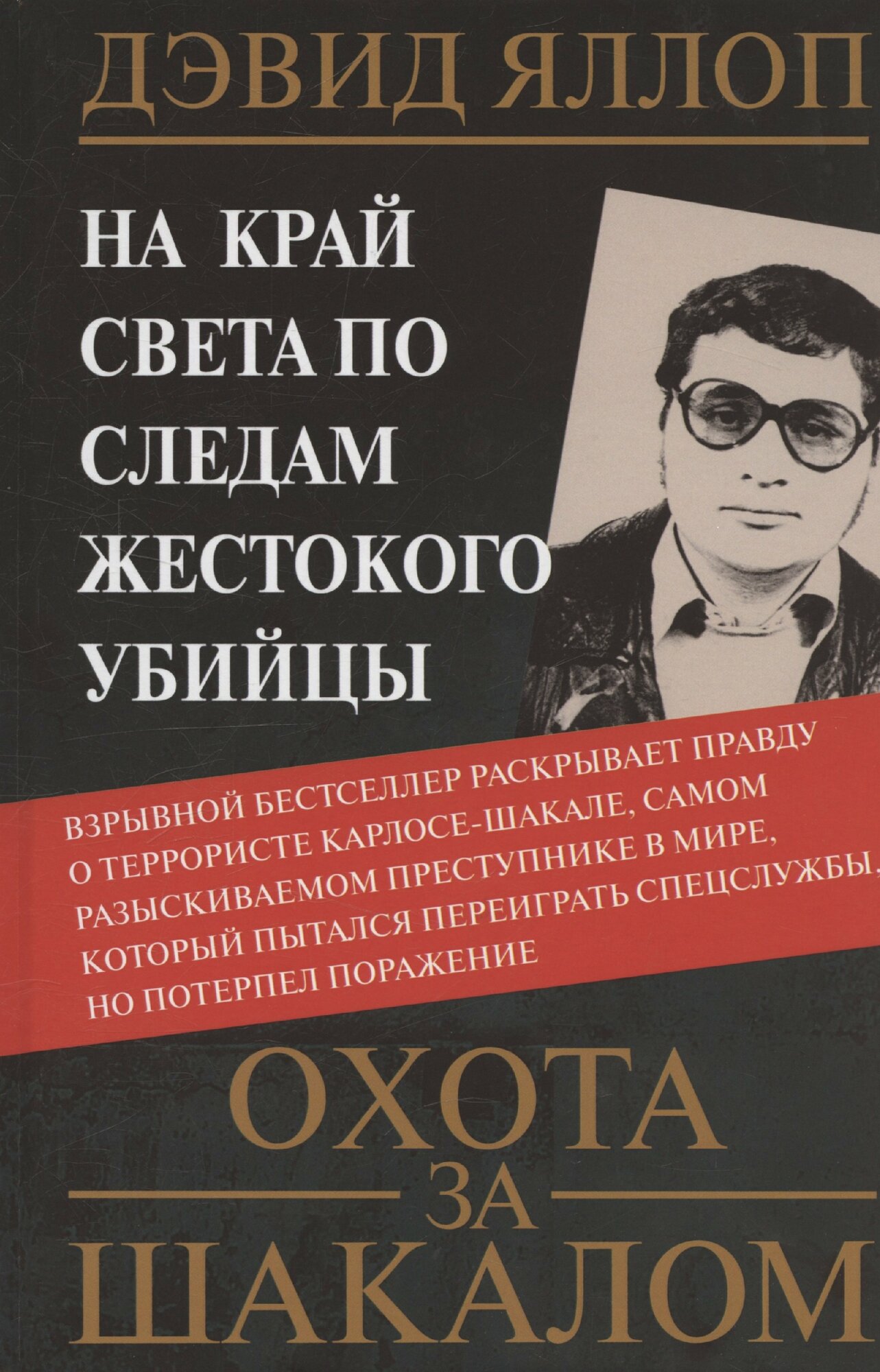 Охота за Шакалом. На край света по следам жестокого убийцы (Дэвид Яллоп)