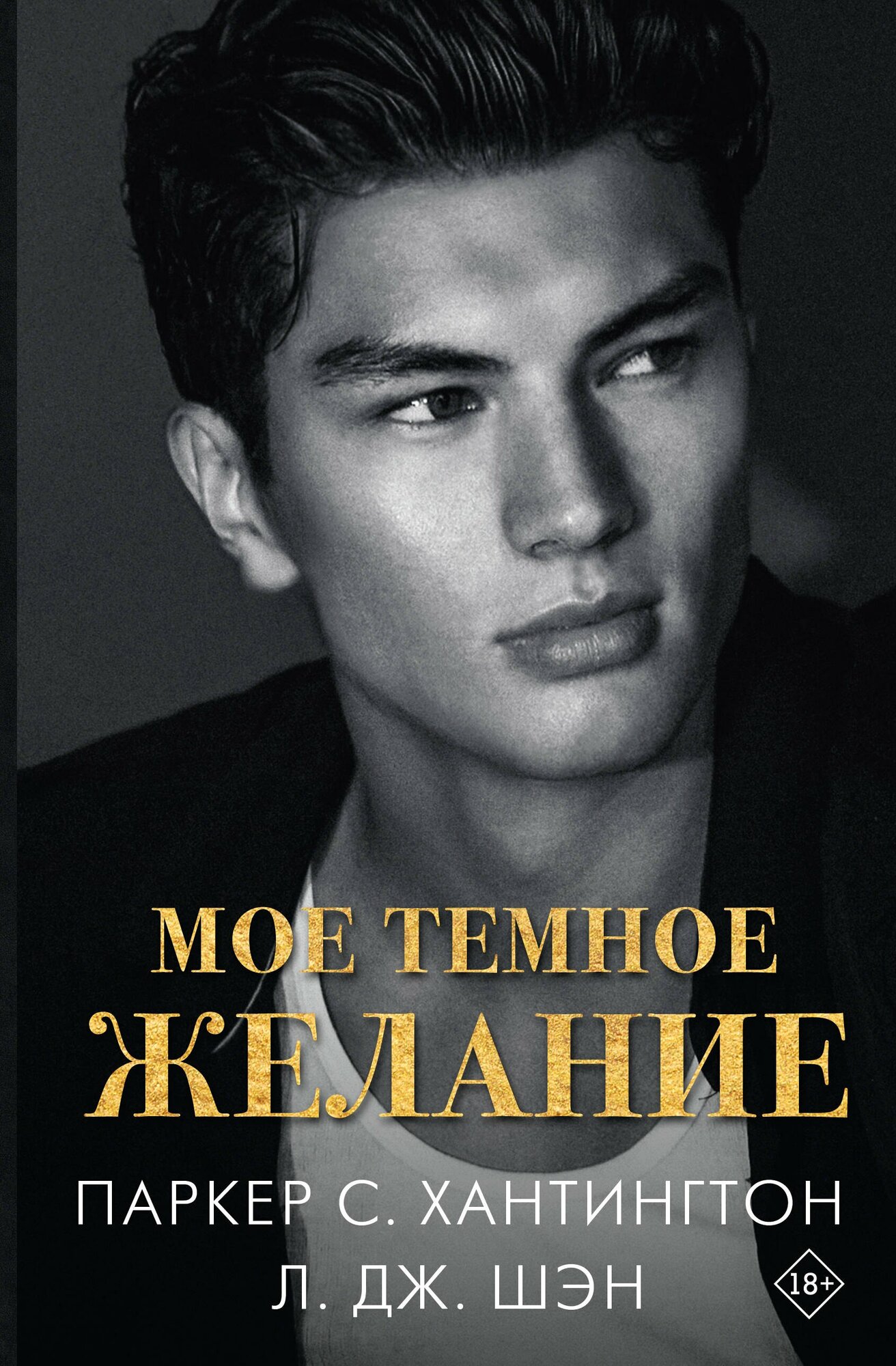 Мое темное желание