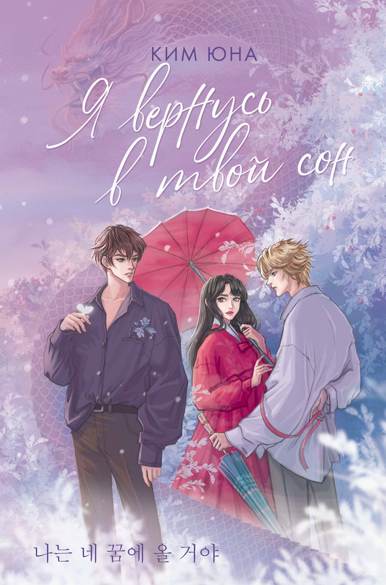 Книга: "Я вернусь в твой сон" от Ким Ю, русский язык, Российское фэнтези