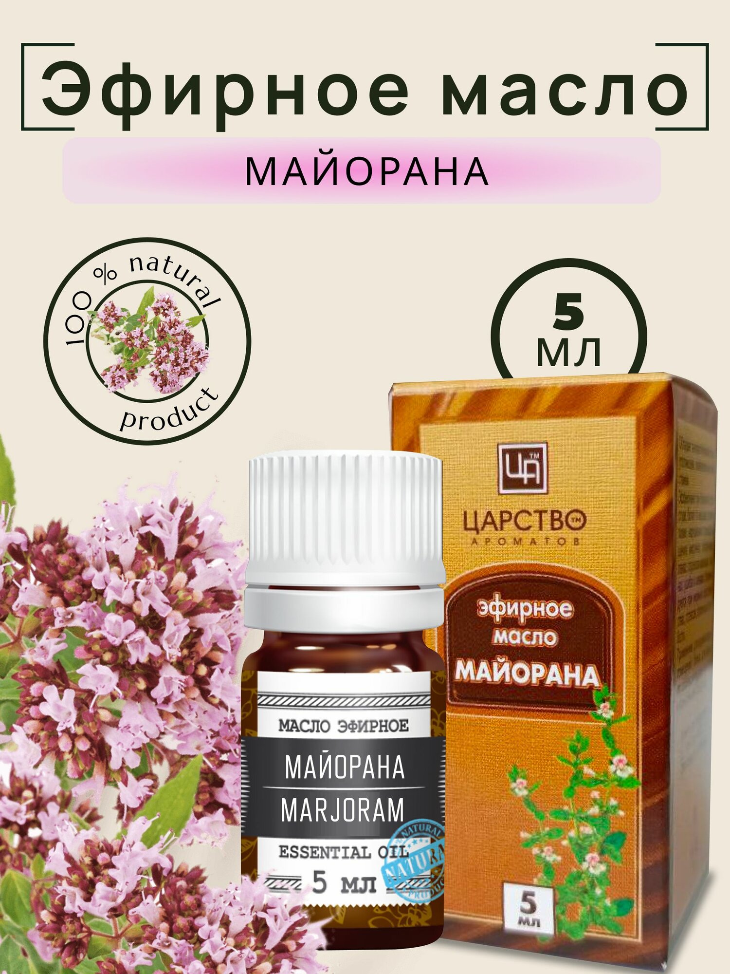 Эфирное масло Майоран, для ароматерапии, 5 мл (Царства ароматов)