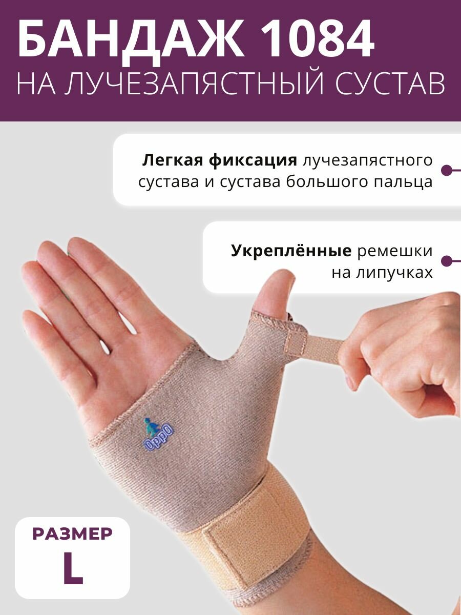 Бандаж на лучезапястный сустав орро 1084, L