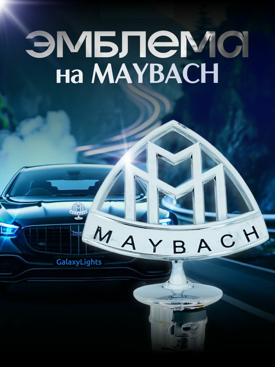 Эмблема Maybach на капот прицел Mercedes-Benz хром