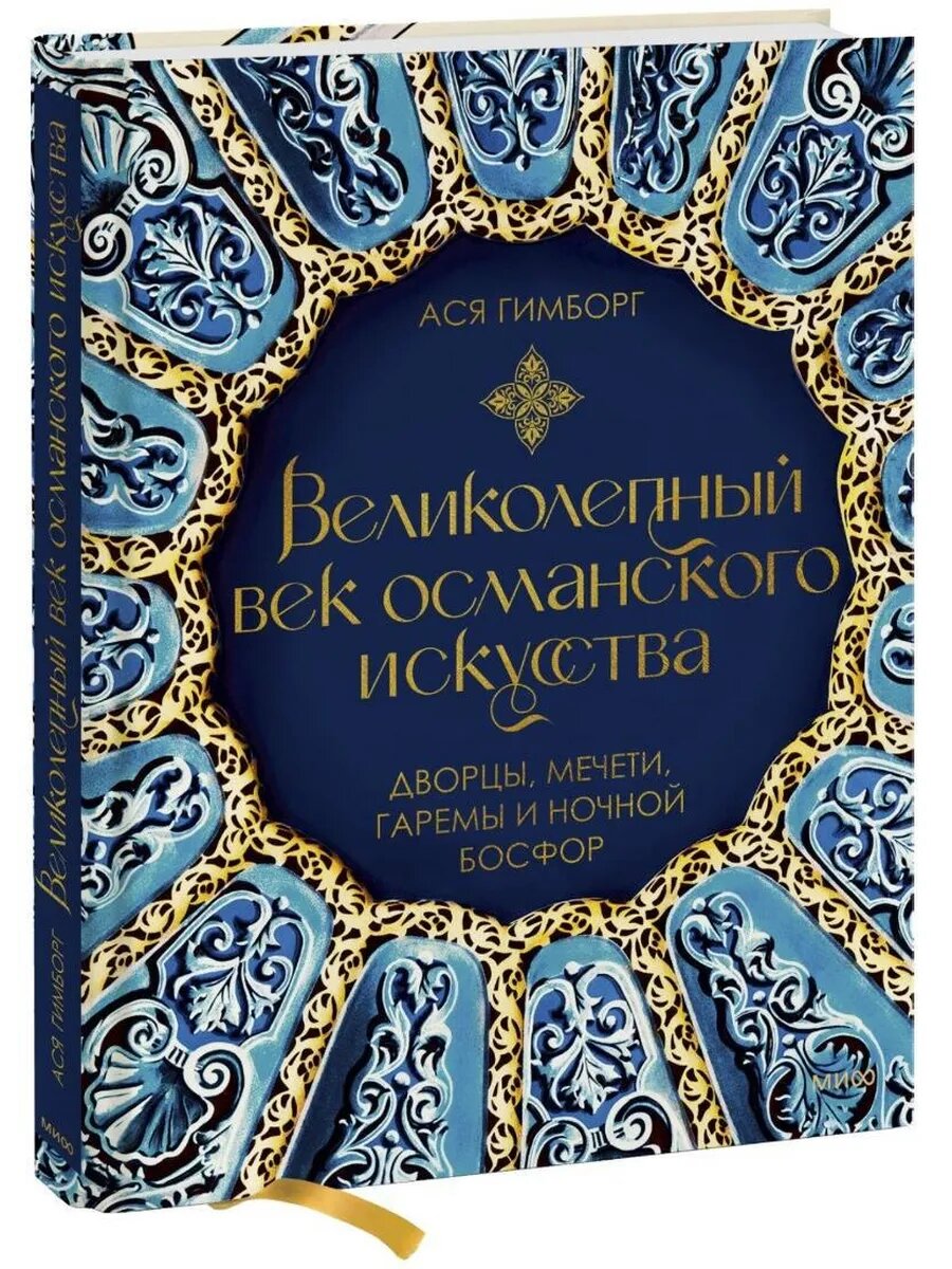 Великолепный век османского искусства. Дворцы, мечети, гарем