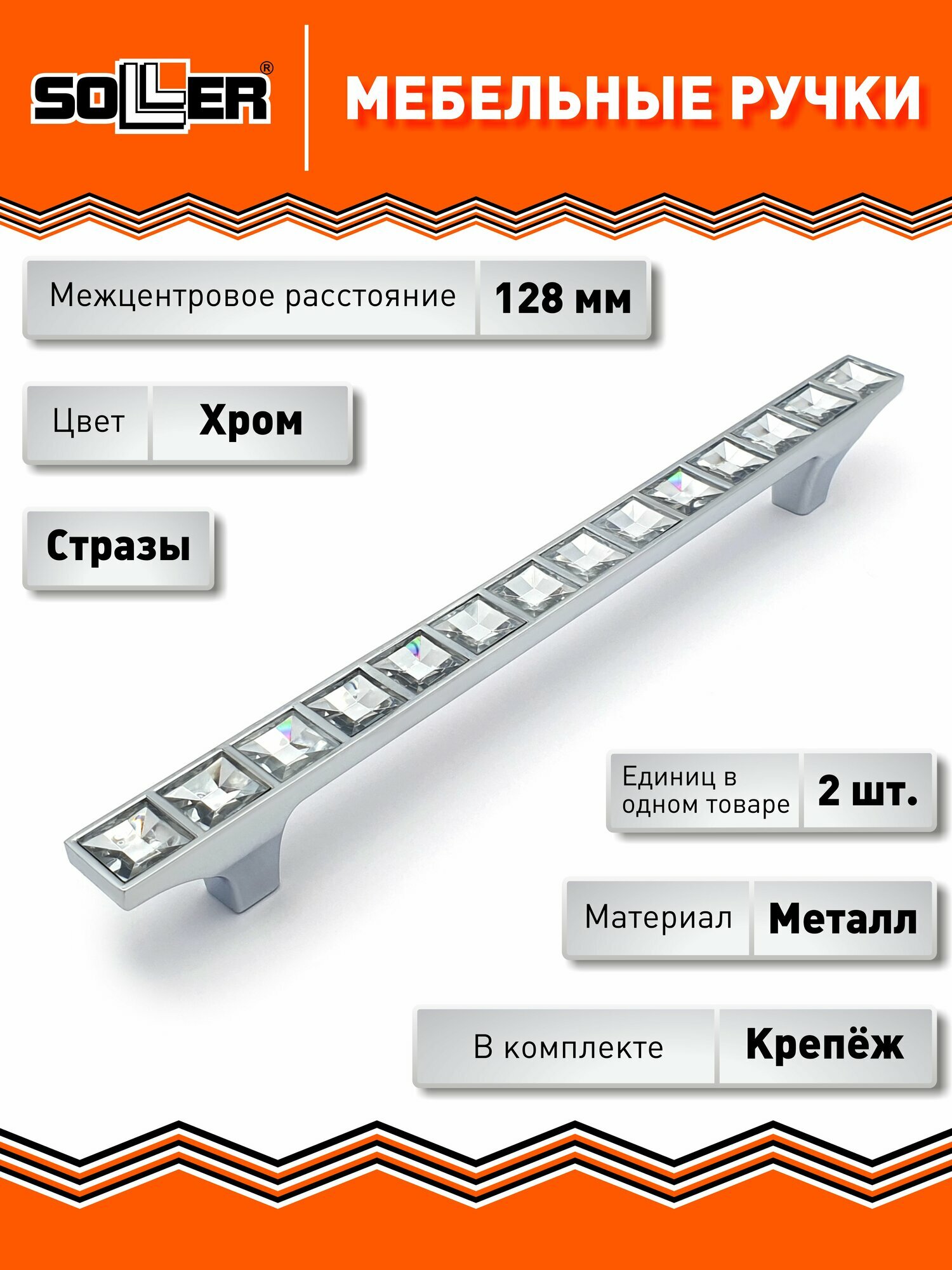 Комплект ручек мебельных SOLLER 603-128 хром (со стразами) 2 шт.