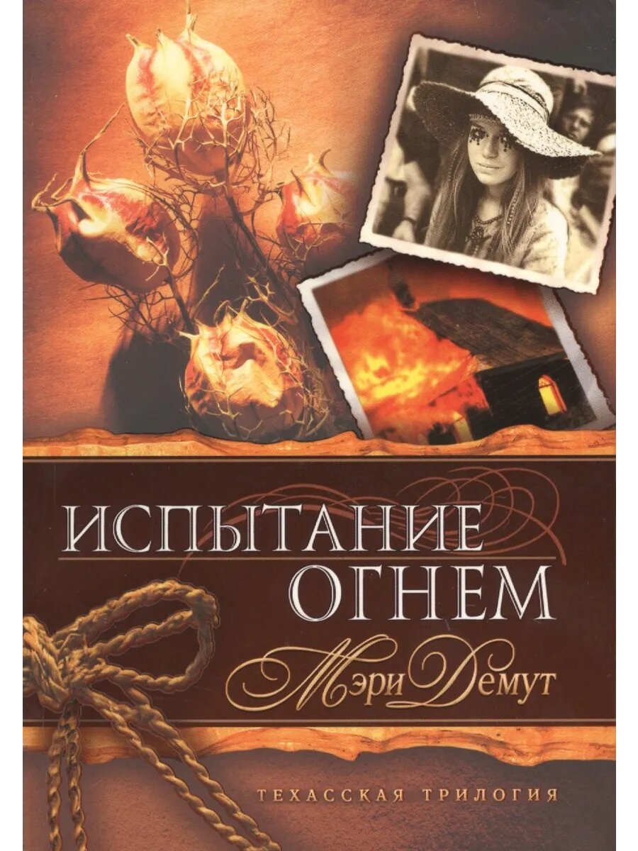 Техасская трилогия. Книга 2 Испытание огнем.