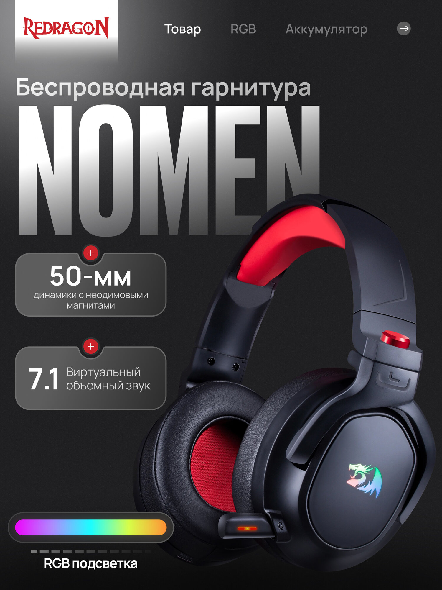 Беспроводная гарнитура Nomen RGB Redragon гарнитура с микрофоном для компьютера беспроводная