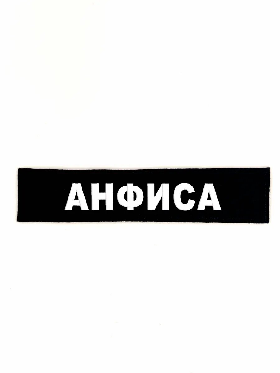 Шеврон с липучкой "анфиса" 12,5*2,5