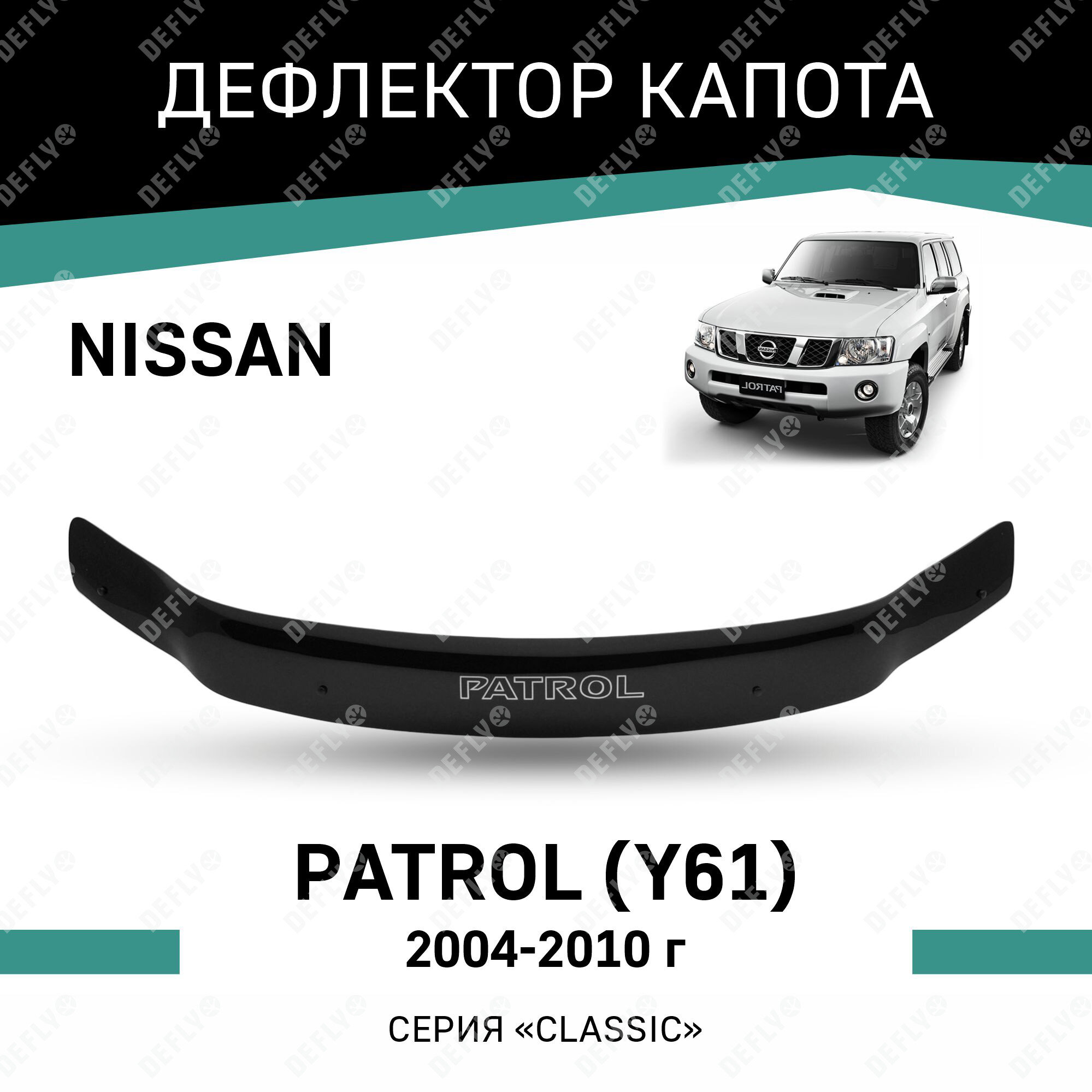 Дефлектор капота Defly Nissan Patrol 2004-2010, высококачественное оргстекло