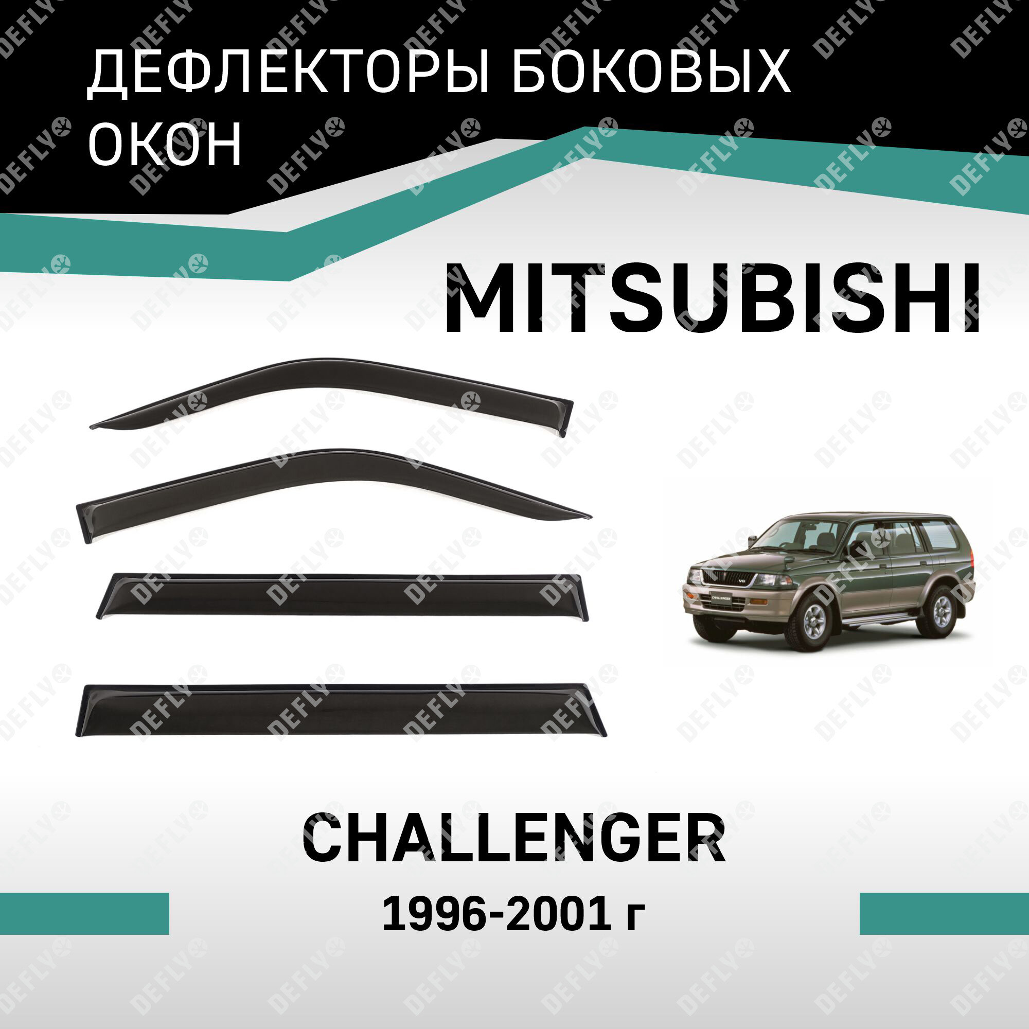 Дефлекторы окон Defly Mitsubishi Challenger 1996-2001, высококачественное оргстекло
