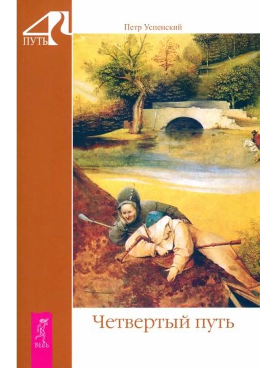 Петр Успенский: Четвертый путь The Fourth Way