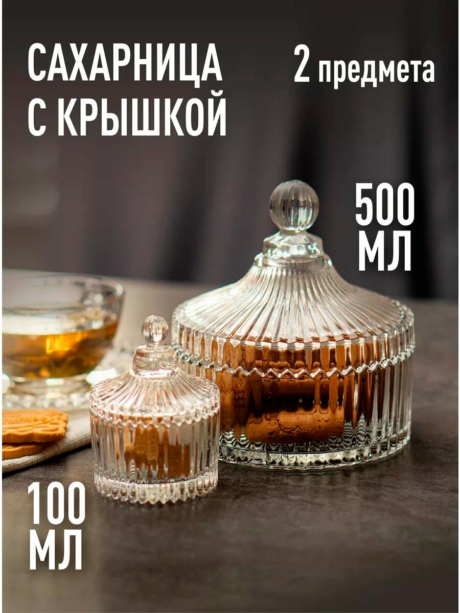 Сахарница с крышкой стеклянная красивая набор 2 штуки