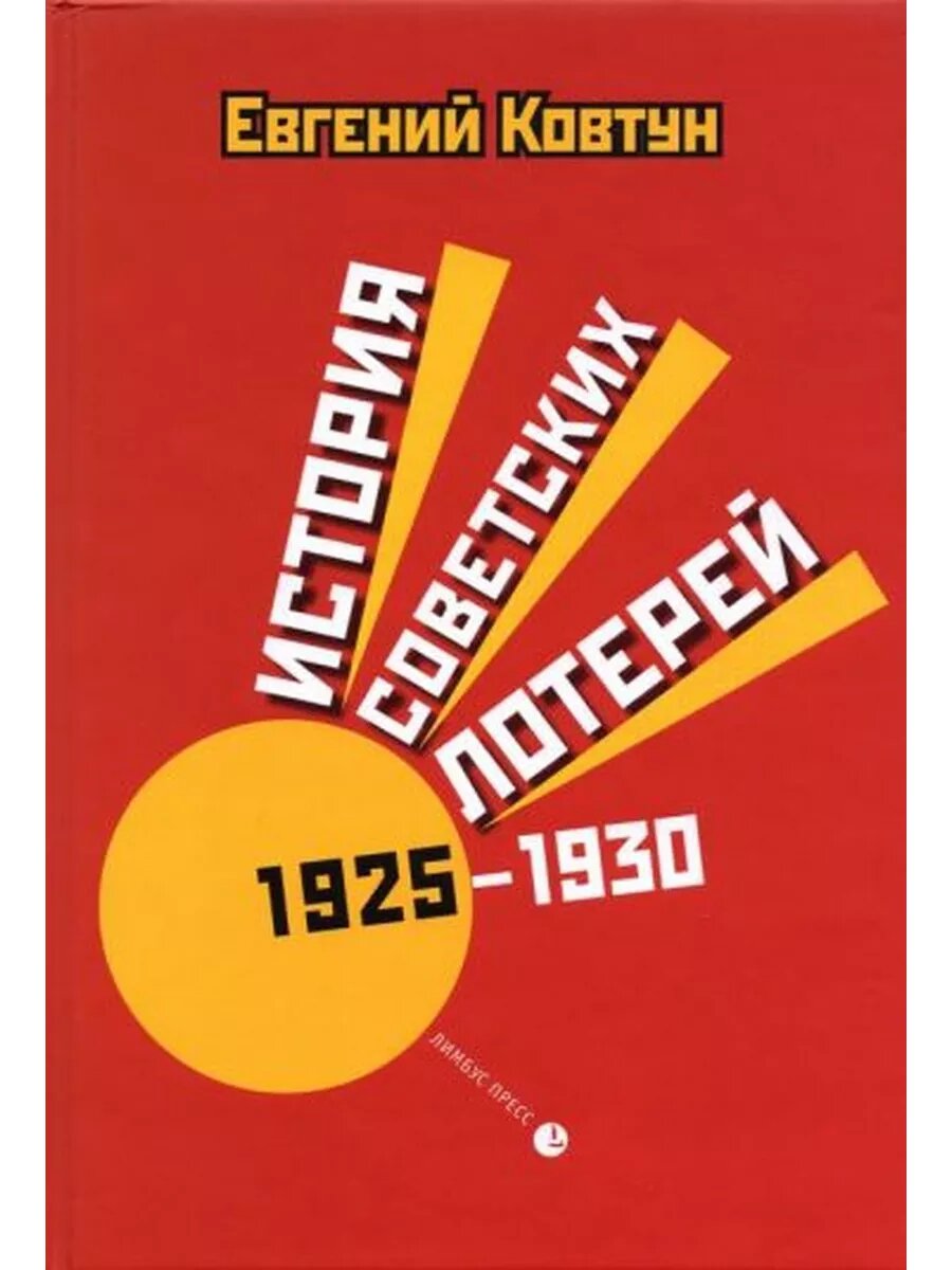 Евгений Ковтун: История советских лотерей 1925–1930 гг.