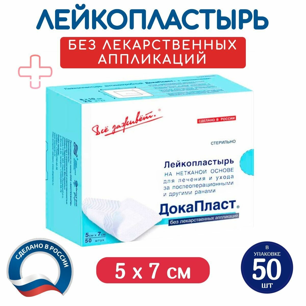 Лейкопластырь "Докапласт" Без Лекарственных Аппликаций, 5*7см, уп (50 шт)