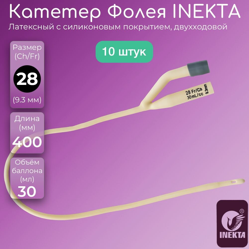 Мочевой катетер Фолея Inekta / Инекта 10шт, двухходовой, универсальный CH/FR 28, длина 40см, баллон 30мл, латексный с силиконовым покрытием