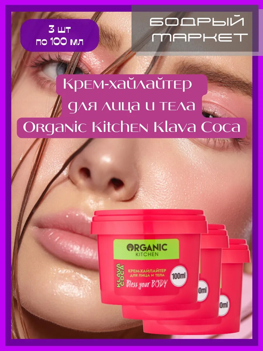 Крем-хайлайтер для лица и тела 3 шт по 100мл