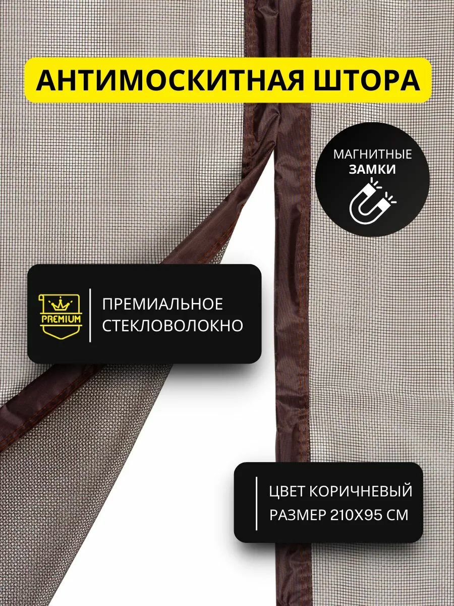 Антимоскитная штора на дверь, 210 на 95, коричневая Lizi & Lenya