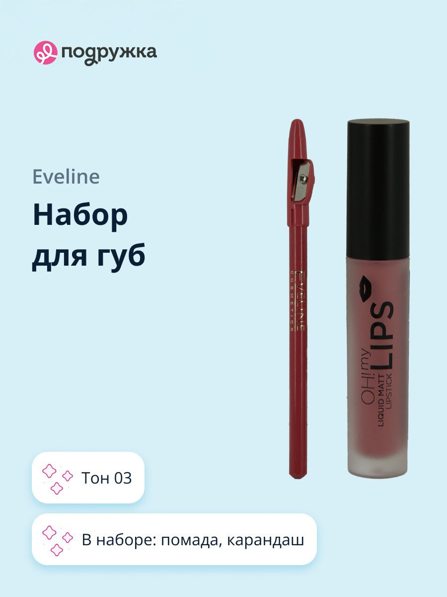 Набор для макияжа губ EVELINE OH MY LIPS тон 03 (помада, карандаш)