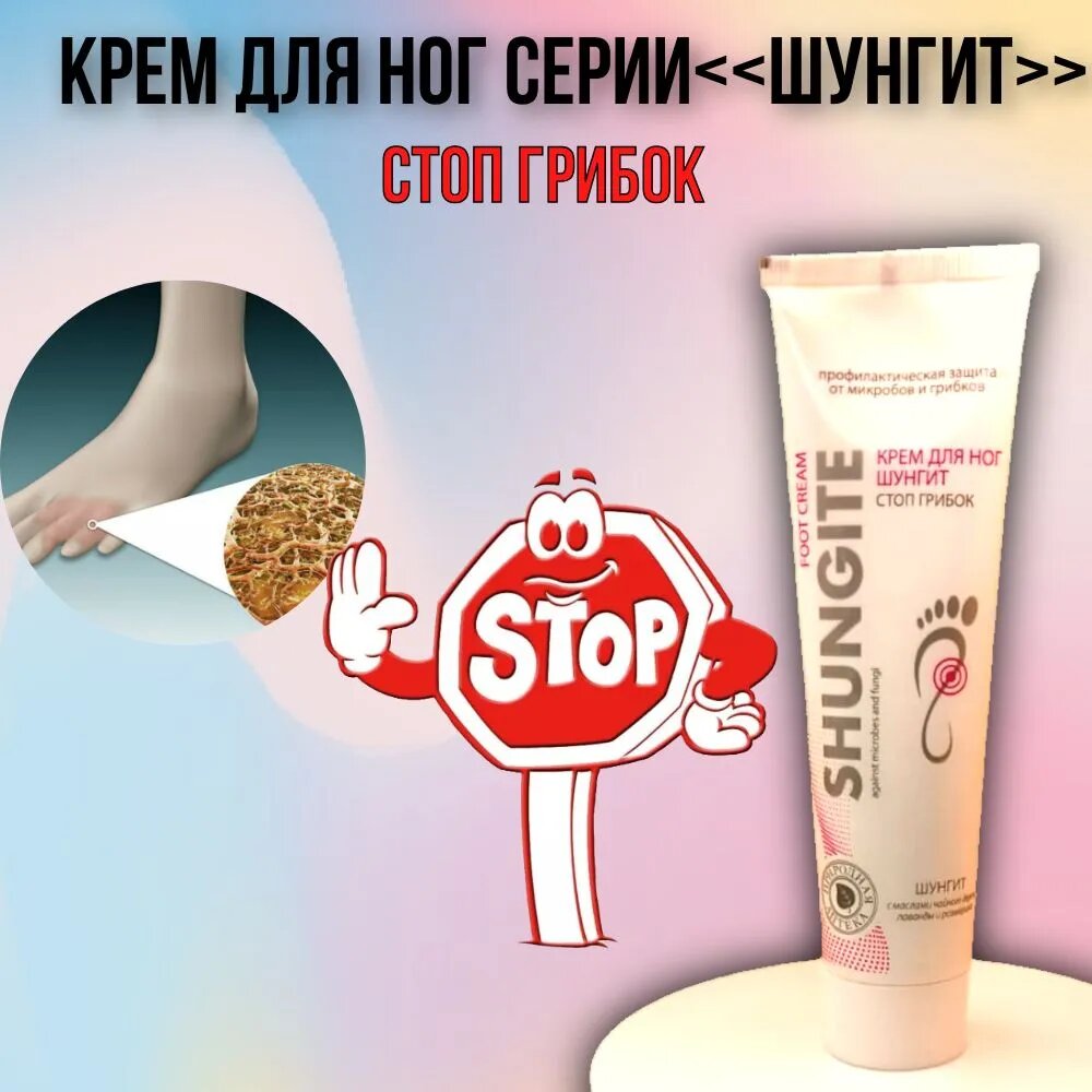 Крем "Стоп грибок" Shungite для ног, с маслом чайного дерева