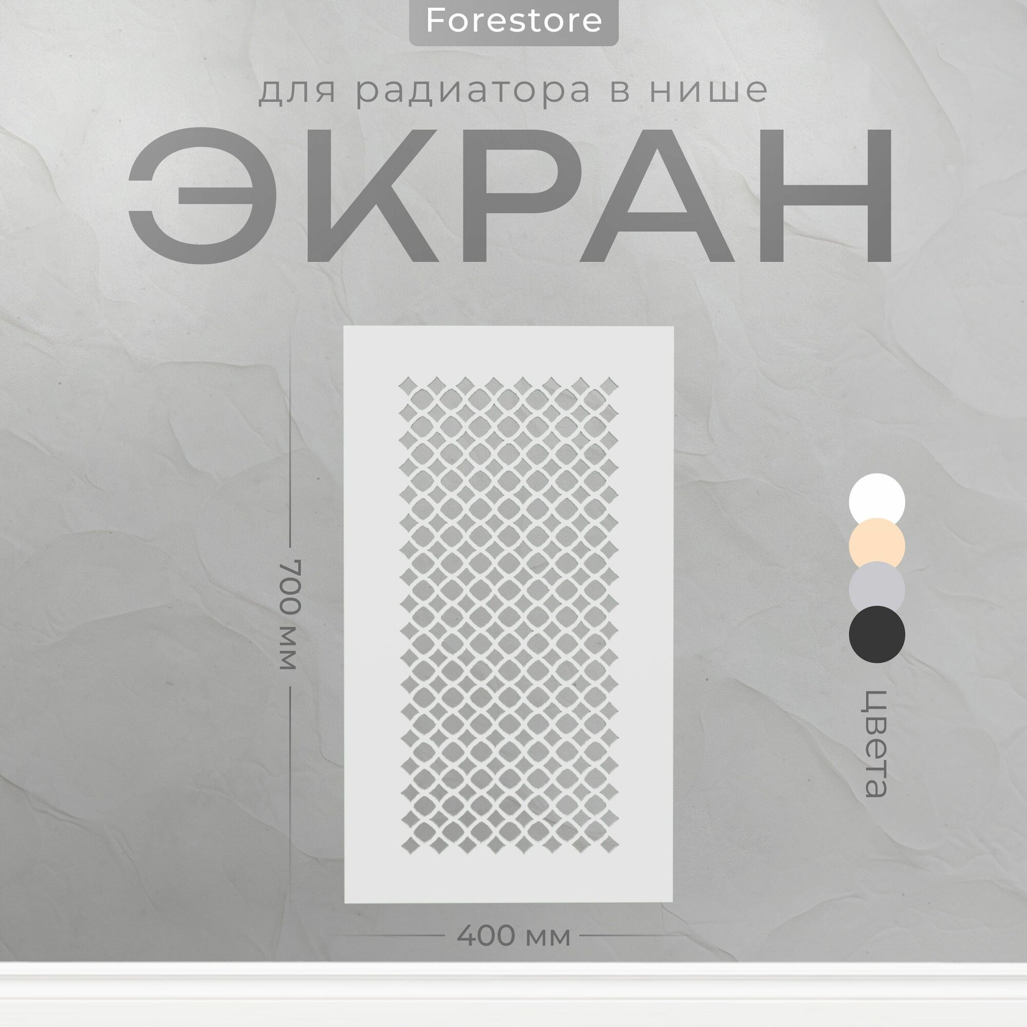 Экран для радиатора, Forestore, МДФ, 700х400 мм