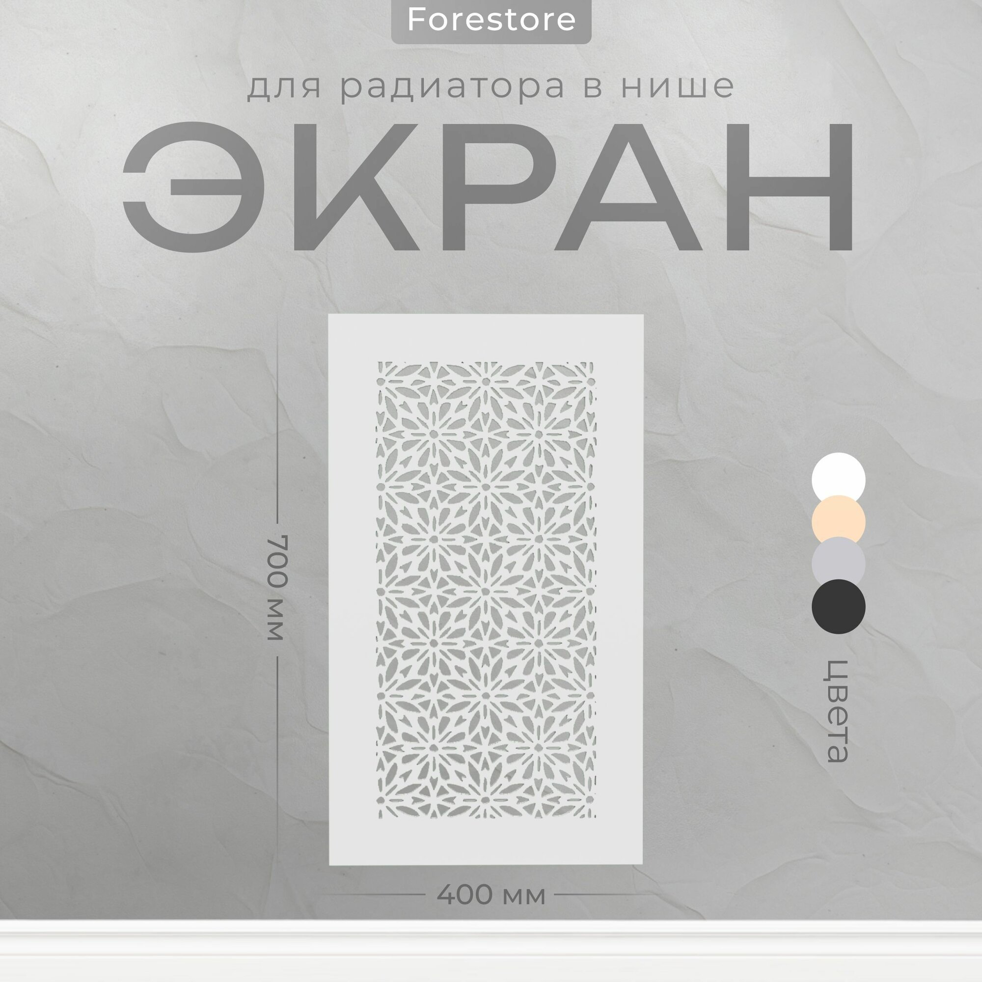 Экран для радиатора, Forestore, МДФ, 700х400 мм