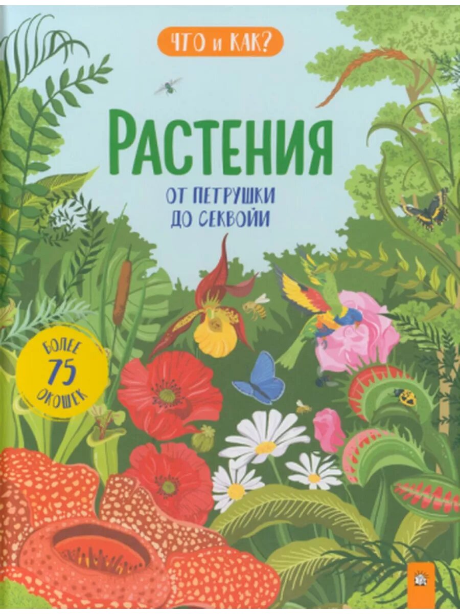 Рут Мартин: Растения. От петрушки до секвойи Lift and Lear